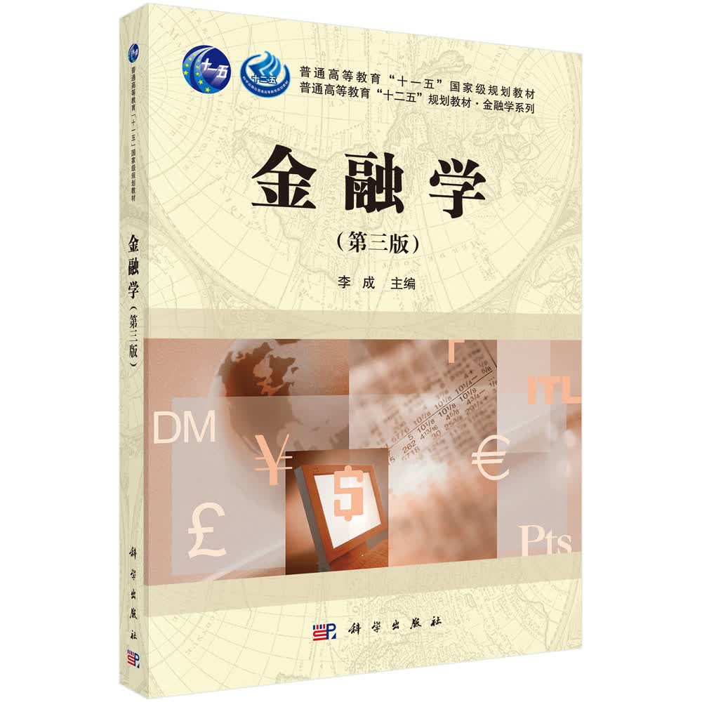 金融学(第三版) 李成