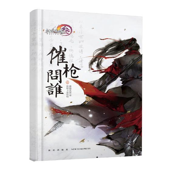 催枪问谁：壹/小说/书籍
