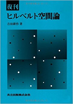 ヒルベルト空間論