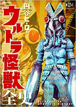 円谷ヒーローウルトラ怪獣全史