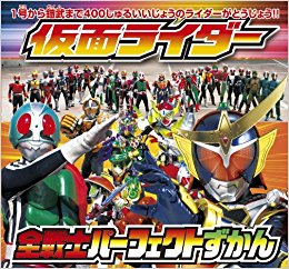 仮面ライダー全戦士パーフェクトずかん