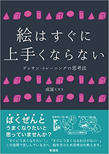 絵はすぐに上手くならない デッサン?トレ