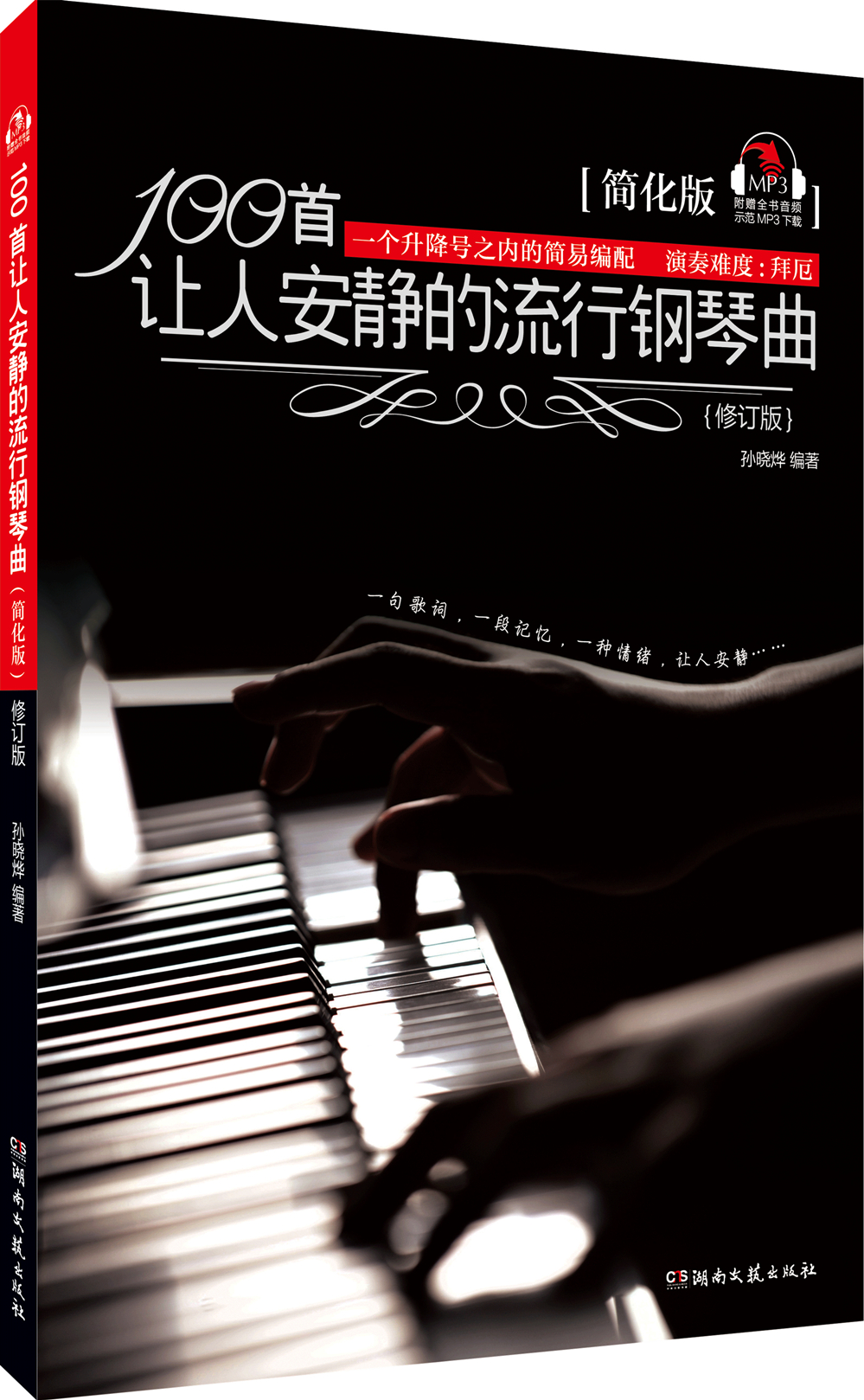 100首让人安静的流行钢琴曲（简化版 修订版）
