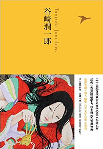 谷崎潤一郎