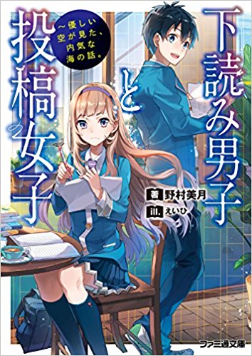 下読み男子と投稿女子·やさしい空が見た、