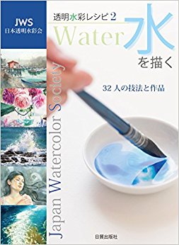水を描く 32人の技法と作品
