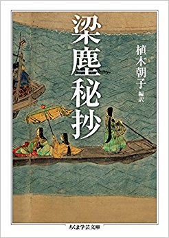 梁塵秘抄
