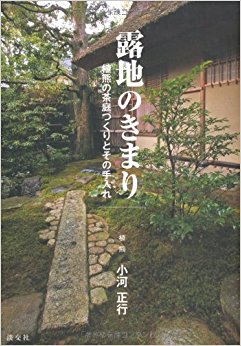 露地のきまり 植熊の茶庭づくりとその手入れ