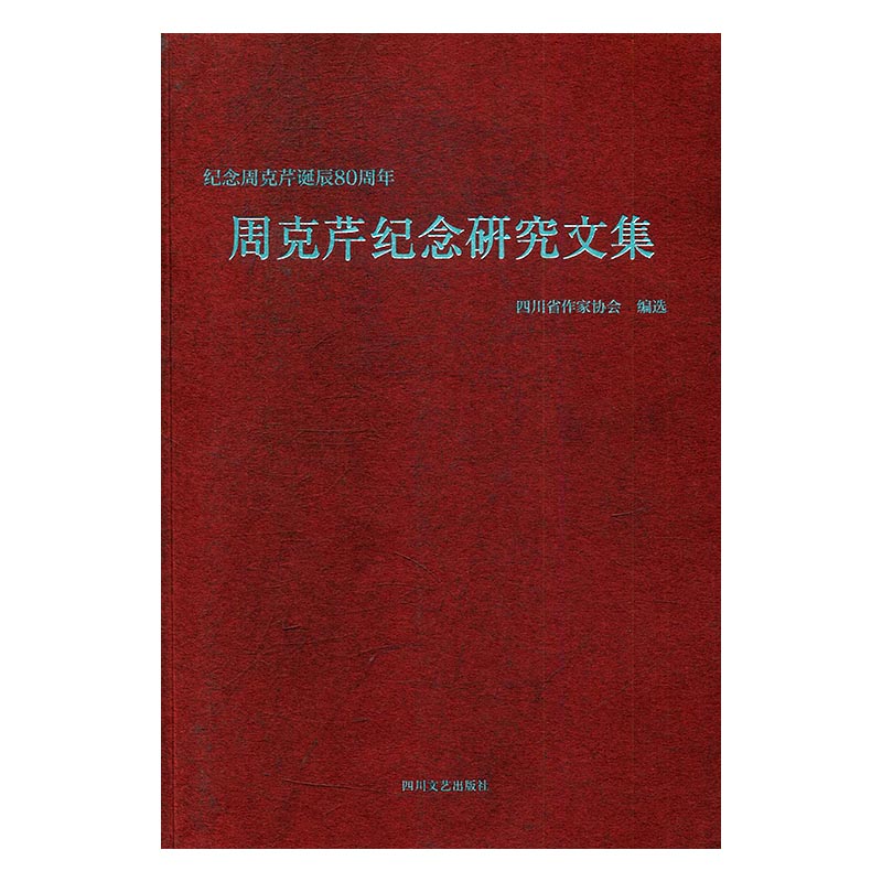周克芹纪念研究文集 传记 书籍
