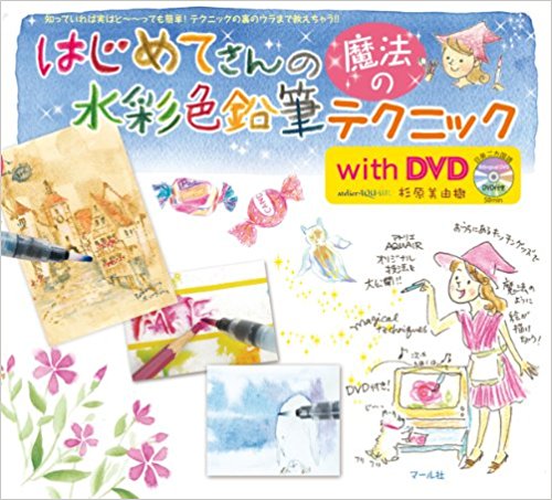 はじめてさんの魔法の水彩色鉛筆テクニックwith Dvd