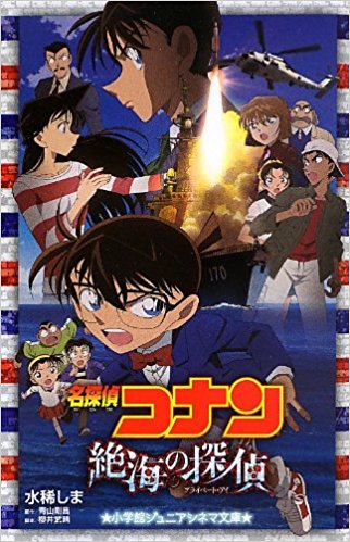 名探偵コナン絶海の探偵(プライベート?アイ)