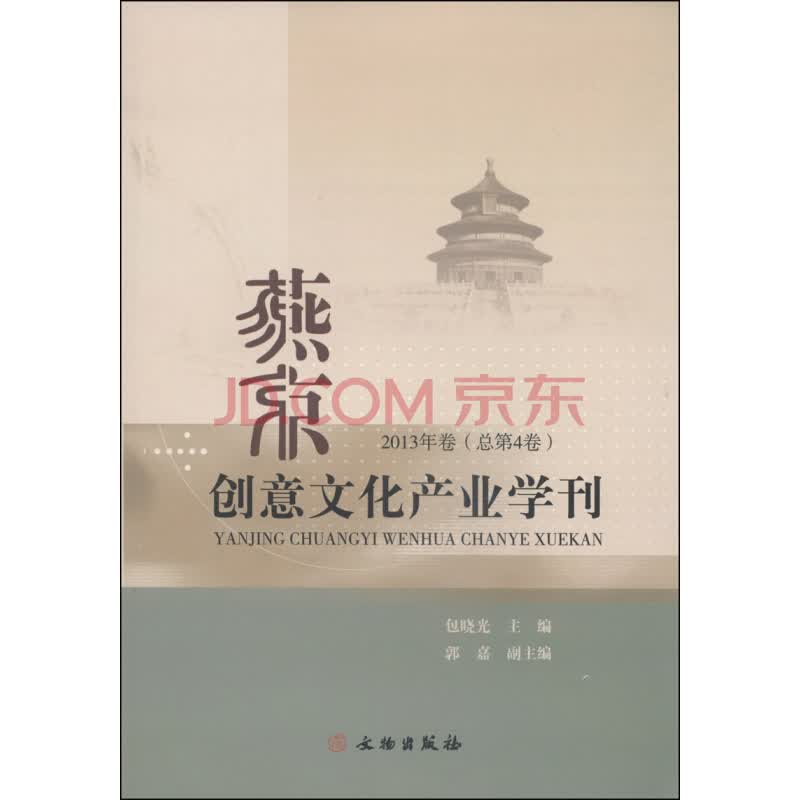 燕京创意文化产业学刊2013卷（总第4卷）【平】