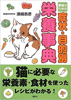 愛猫のための症状?目的別栄養事典