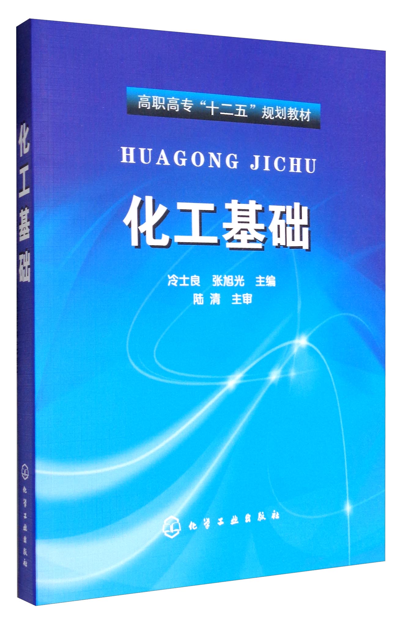 化工基础/高职高专“十二五”规划教材