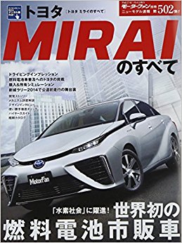 トヨタmiraiのすべて