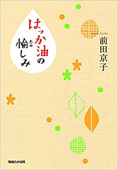 はっか油の愉しみ