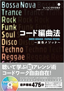 コード編曲法 藤巻メソッド