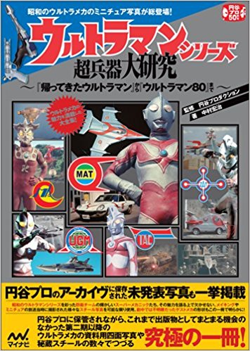 ウルトラマンシリーズ超兵器大研究 『帰ってきたウルトラマン』から『ウルトラマン80』まで 昭和の