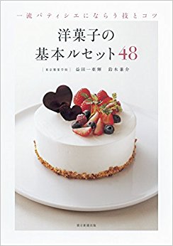 洋菓子の基本ルセット48 一流パティシエにならう技とコツ