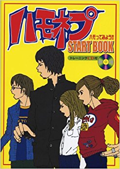ハモネプstart Book ハモってみよう!!