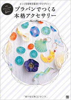 プラバンでつくる本格アクセサリー 手ごろな材料で簡単ハンドメイド!