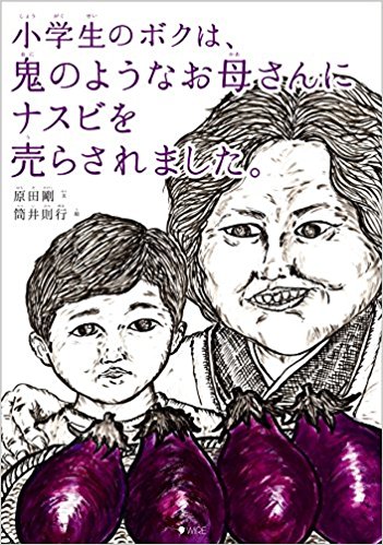 小学生のボクは、鬼のようなお母さんにナスビを売らされました。