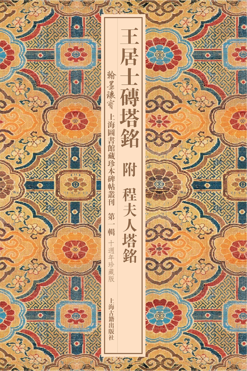 王居士砖塔铭 附程夫人塔铭/翰墨瑰宝·上海图书馆藏珍本碑帖丛刊