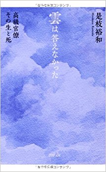 雲は答えなかった 高級官僚その生と死