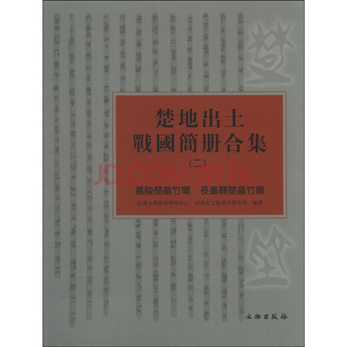 楚地出土战国简册合集2.葛陵、长台关楚墓竹简【平】【品相非全新，介意勿拍】