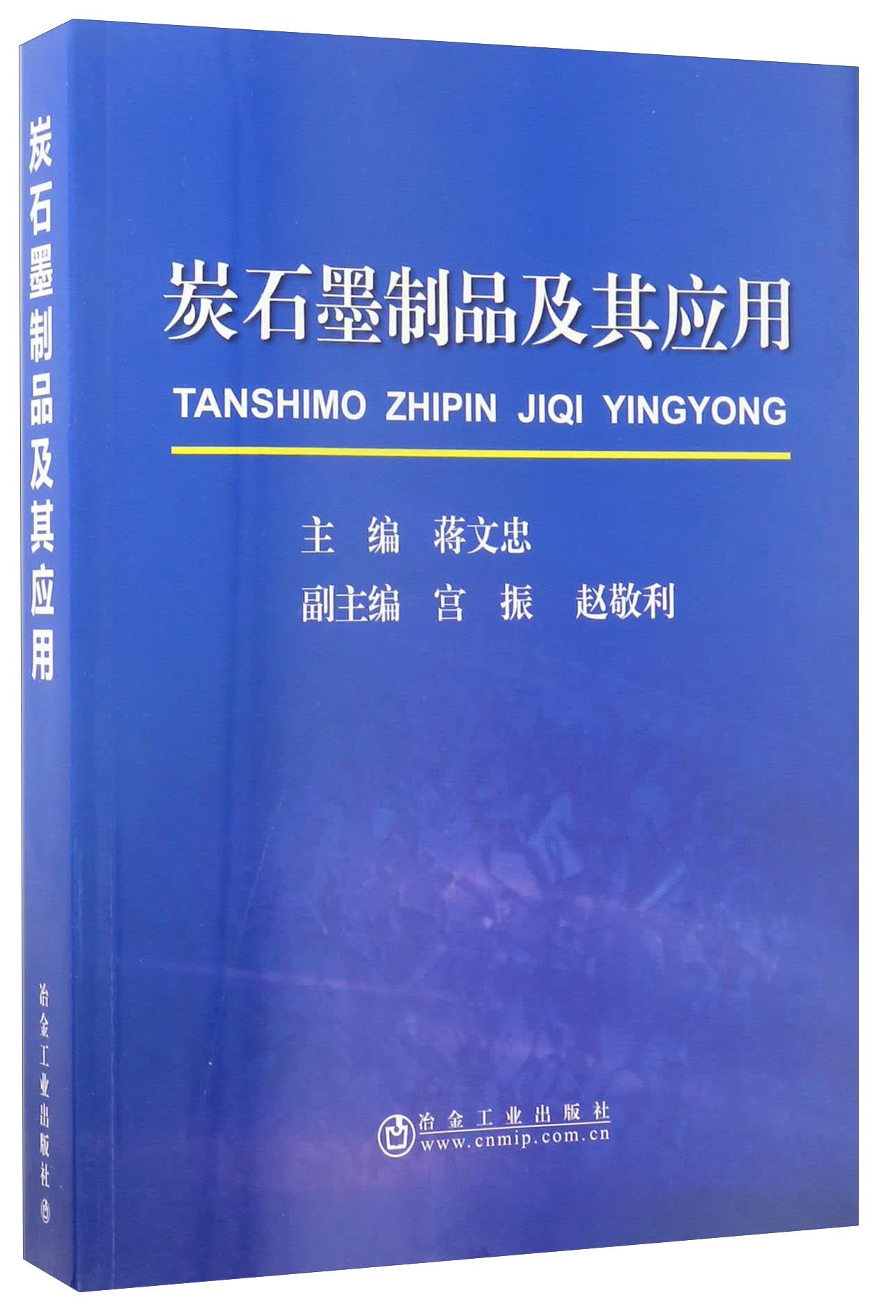 炭石墨制品及其应用9787502472580