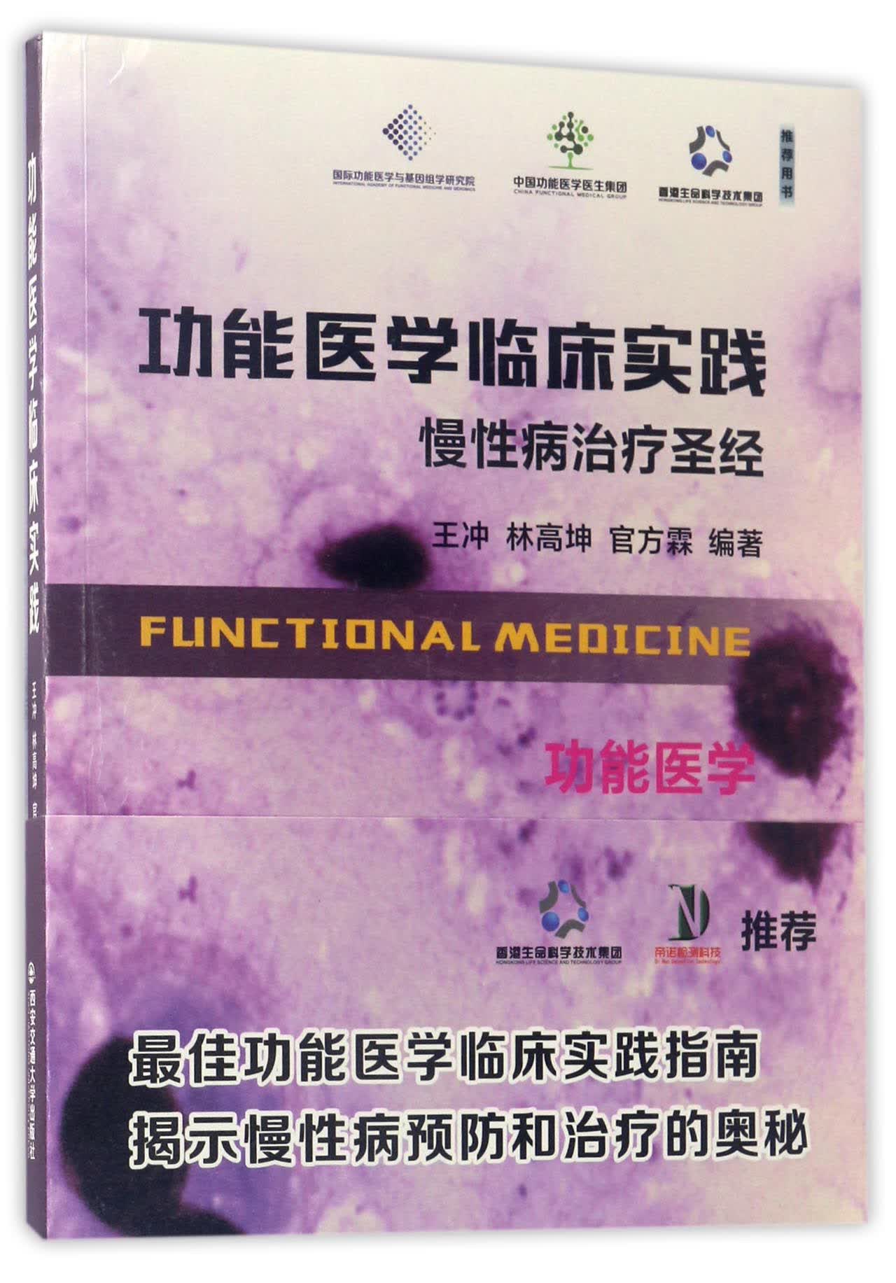 功能医学临床实践：慢性病治疗圣经