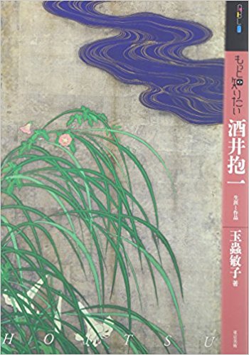 もっと知りたい酒井抱一 生涯と作品
