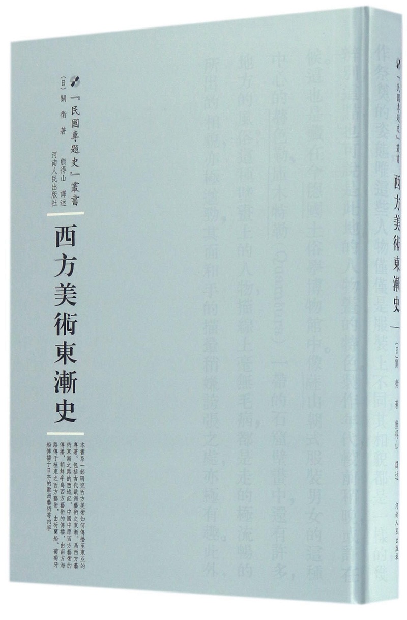 西方美术东渐史