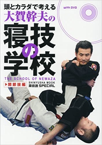 大賀幹夫の寝技の学校 関節技編 Dvd付