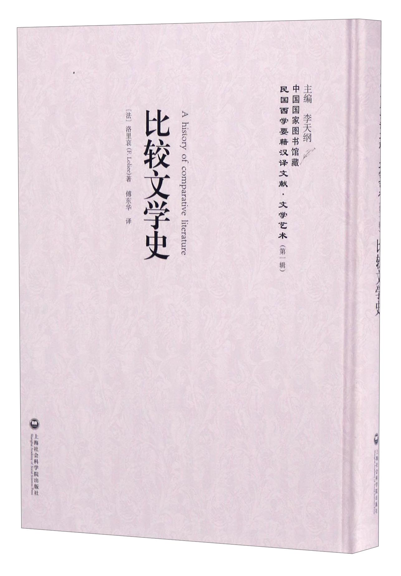 中国国家图书馆藏·民国西学要籍汉译文献·文学艺术：比较文学史