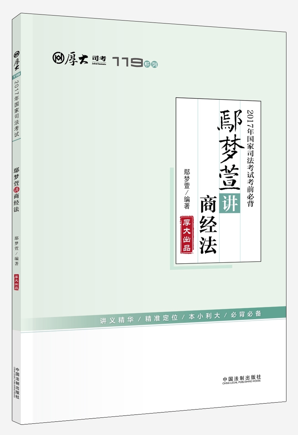 备考2018 2017年国家司法考试考前必背∙鄢梦萱讲商经法【2017厚大考前必背119】