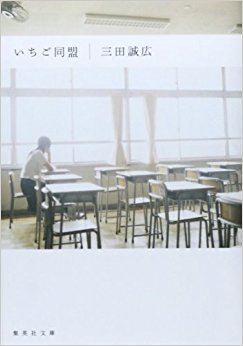 いちご同盟