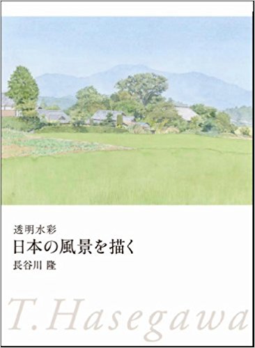 日本の風景を描く 透明水彩
