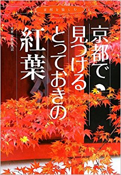 京都で見つけるとっておきの紅葉 京都を愉しむ