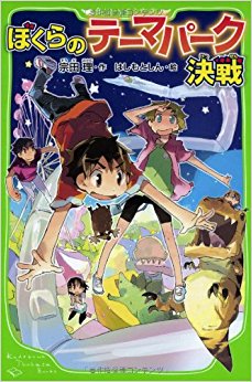 ぼくらのテーマパーク決戦