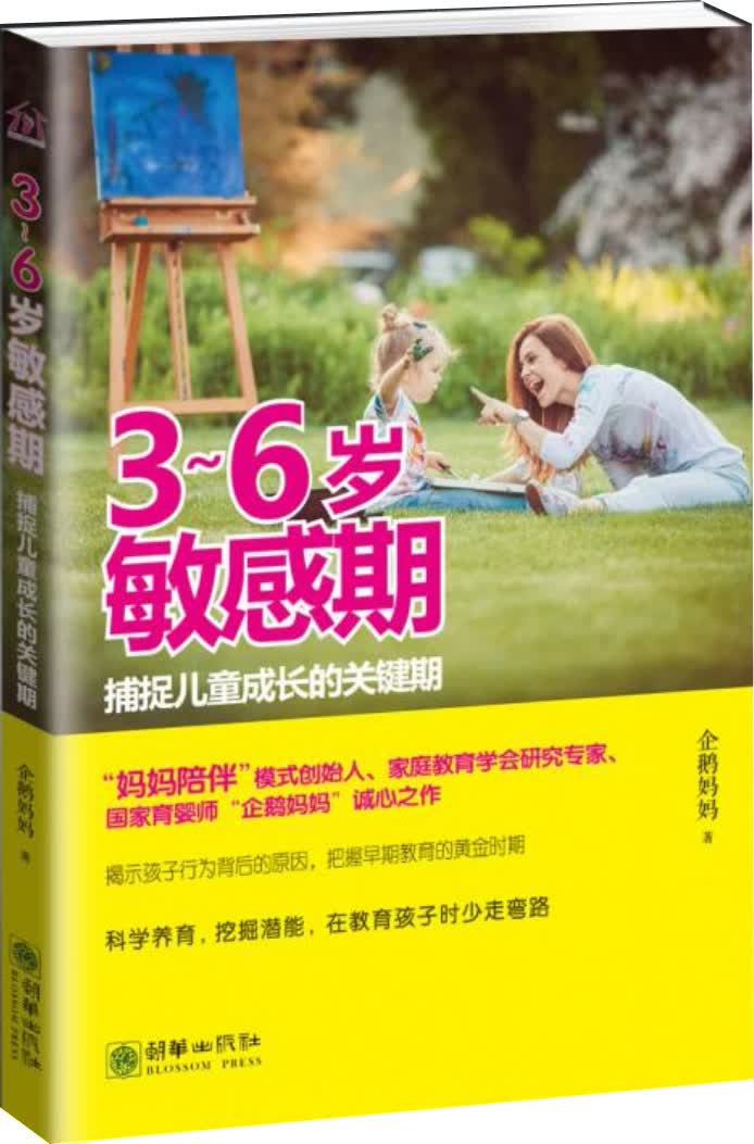 3～６岁敏感期：捕捉儿童成长的关键期