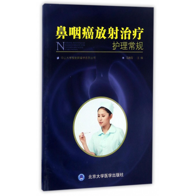 鼻咽癌放射治疗护理常规/中山大学放射肿瘤学系列丛书