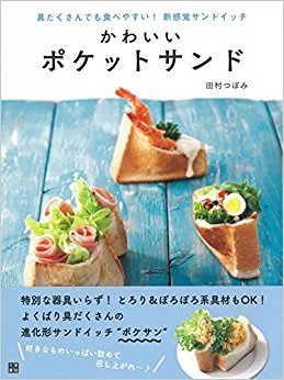かわいいポケットサンド 具だくさんでも食べやすい!新感覚サンドイッチ