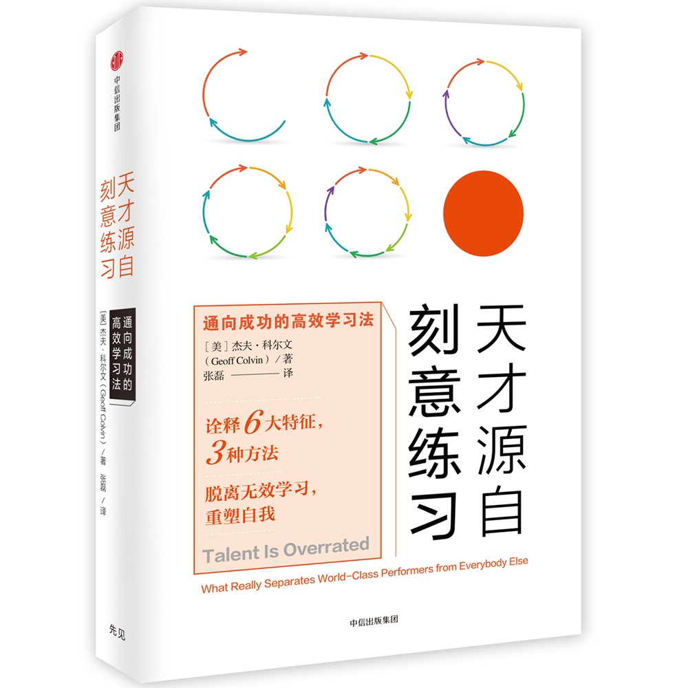 天才源自刻意练习 通向成功的高效学习法 中信出版社