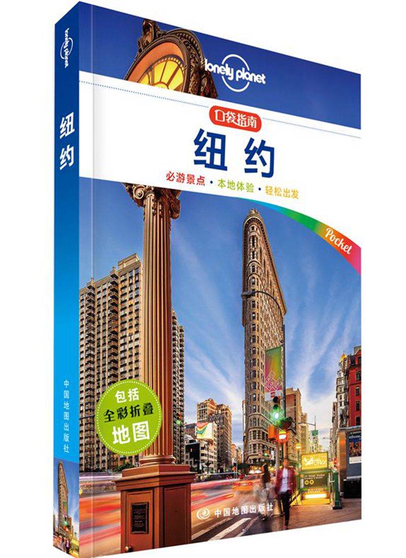 纽约（口袋版）-LP孤独星球Lonely Planet口袋旅行指南