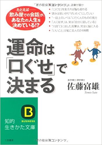 運命は「口ぐせ」で決まる