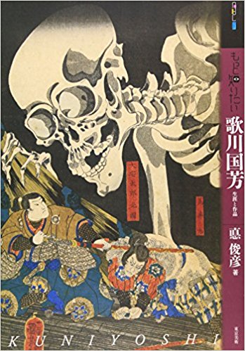 もっと知りたい歌川国芳 生涯と作品