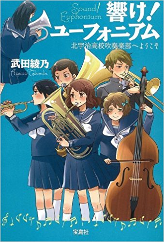 響け!ユーフォニアム 北宇治高校吹奏楽部へようこそ