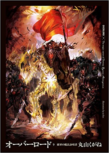 オーバーロード  9 破軍の魔法詠唱者