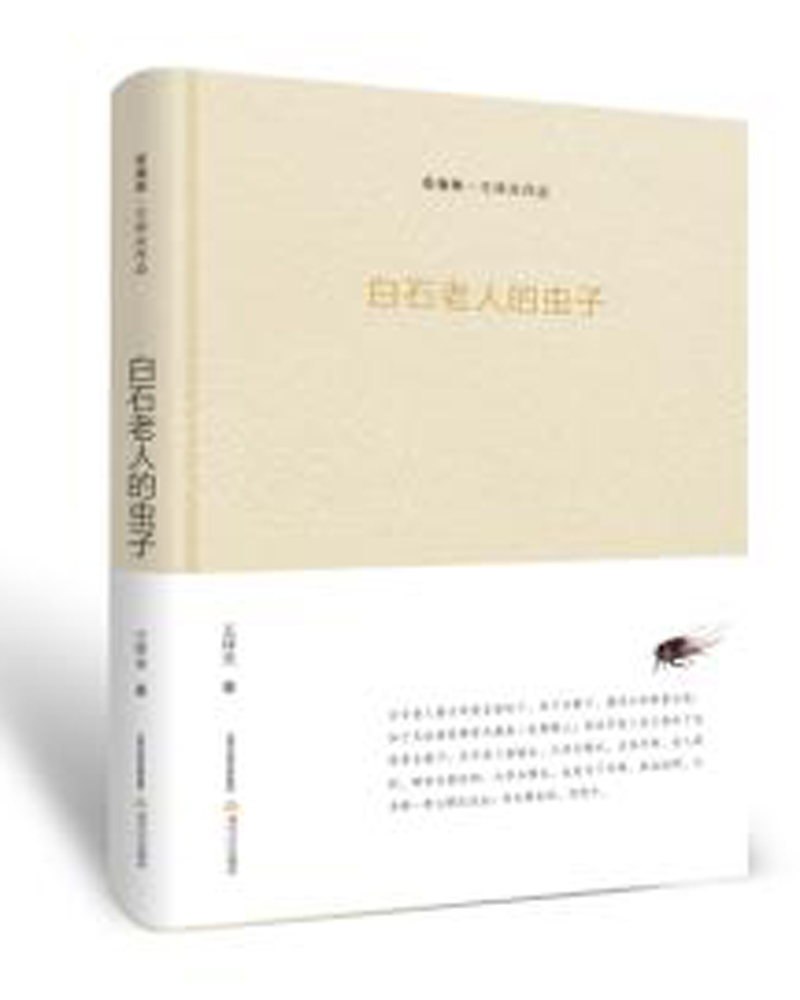 白石老人的虫子-黍庵集·王祥夫作品